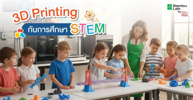 3D Printing กับการศึกษา STEM - Bambu Lab by 3D Studio