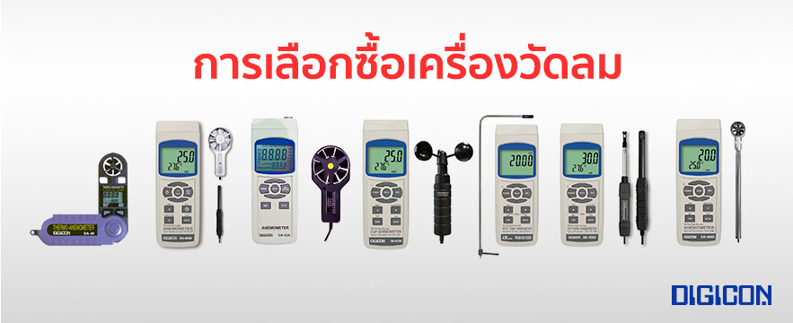การเลือกซื้อเครื่องวัดลม - Sang Chai Meter