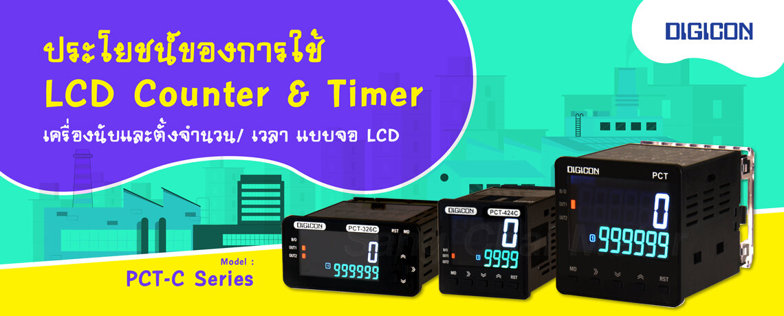ประโยชน์ของการใช้ LCD Counter & Timer ในงานอุตสาหกรรม - Sang Chai Meter