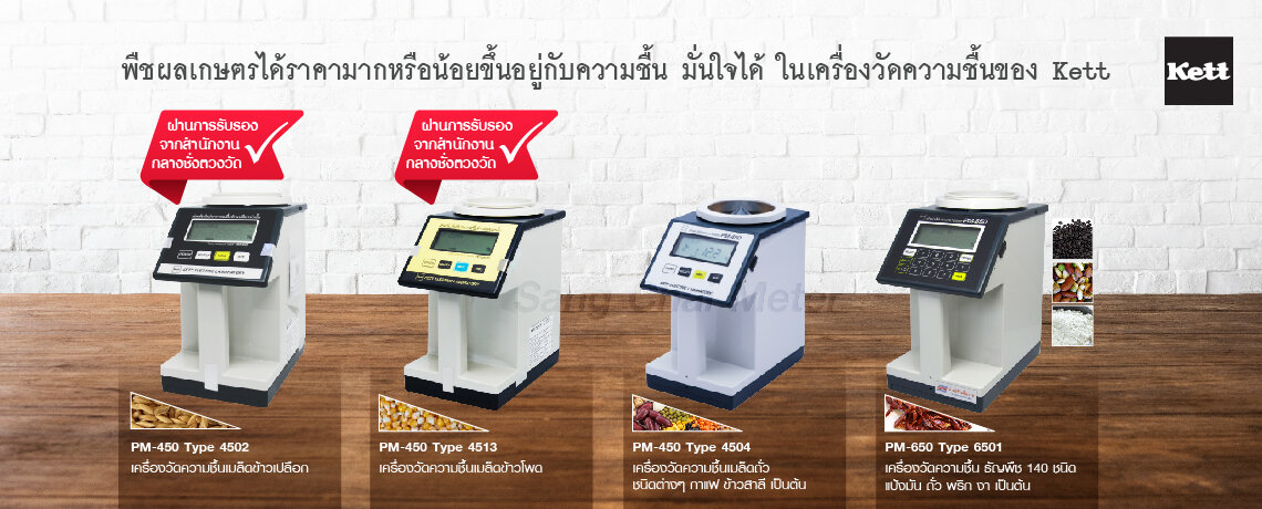 ทริคง่ายๆ สำหรับการใช้วัดความชื้นเมล็ดพืช - Sang Chai Meter
