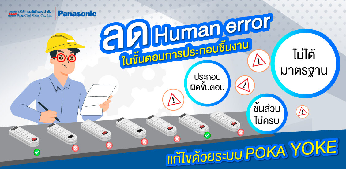 ลด Human Error ในขั้นตอนการประกอบชิ้นงาน POKA YOKE - Sang Chai Meter