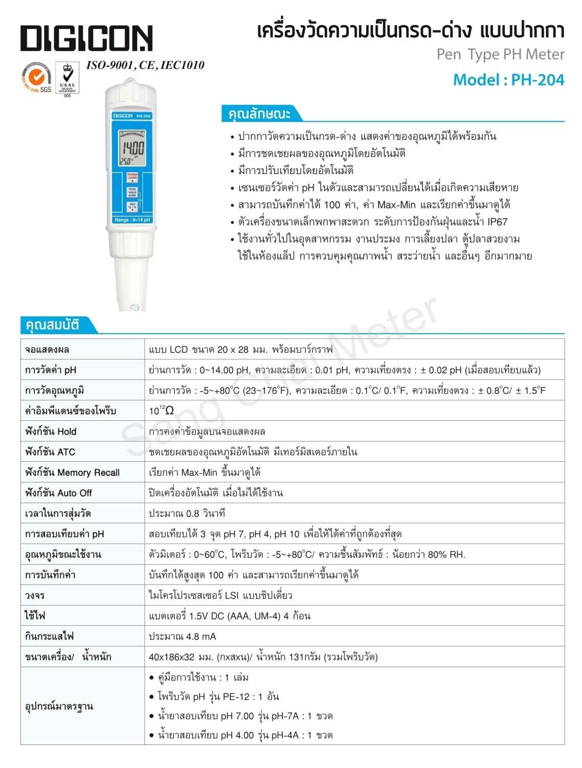 DIGICON PH-204 เครื่องวัดความเป็นกรด-ด่างแบบปากกา - Sang Chai Meter