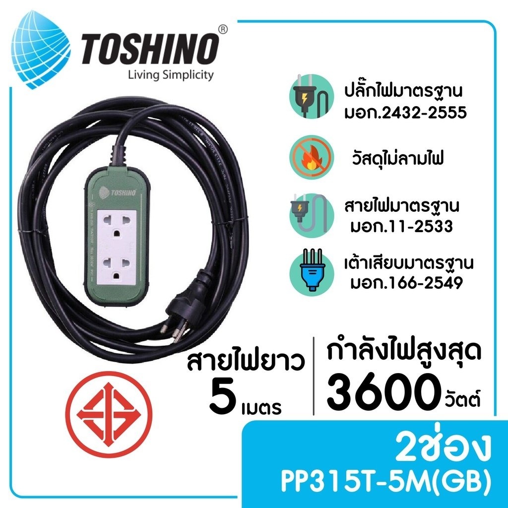 TOSHINO PP315T-5M(GB) รางปลั๊กไฟ 2 ช่อง ยาว 5 ม. - Sang Chai Meter