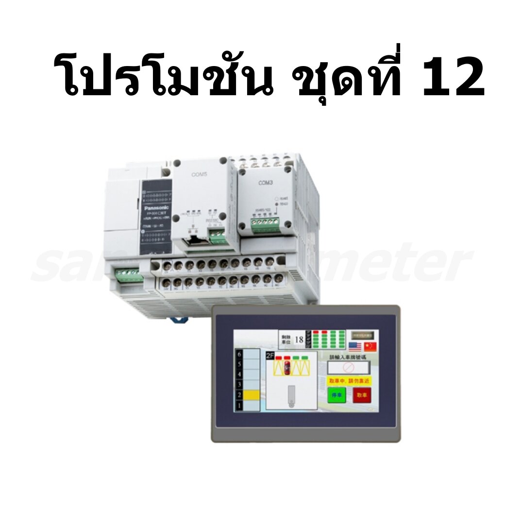 โปรโมชัน Panasonic PLC คู่กับจอ HMI ชุดที่ 12 - Sang Chai Meter