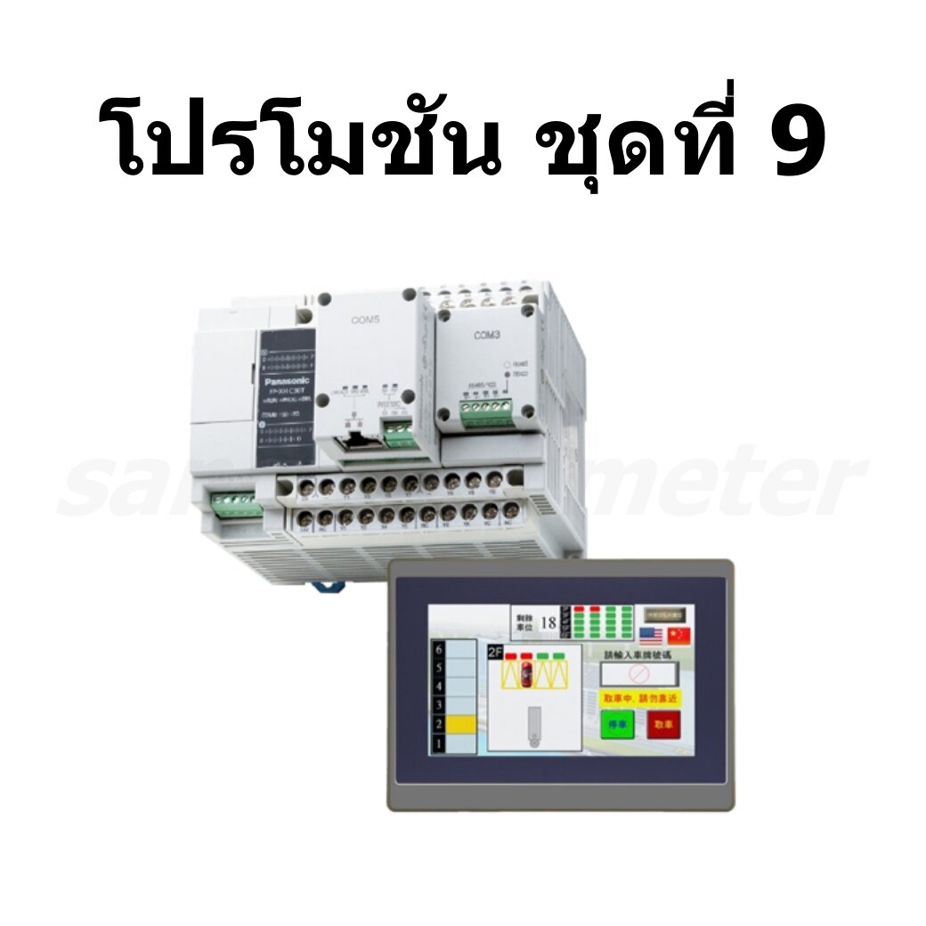 โปรโมชัน Panasonic PLC คู่กับจอ HMI ชุดที่ 9 - Sang Chai Meter