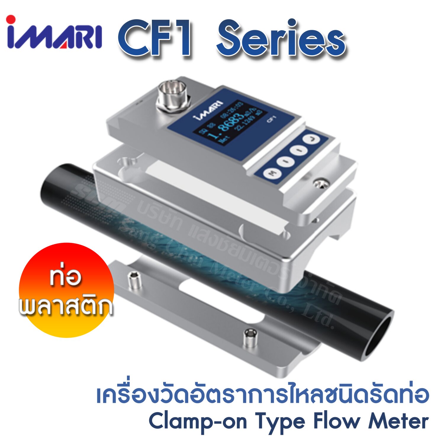 เครื่องวัดอัตราการไหล แบบอุลตร้าโซนิค IMARI CF1 Series สำหรับท่อพลาสติก ...