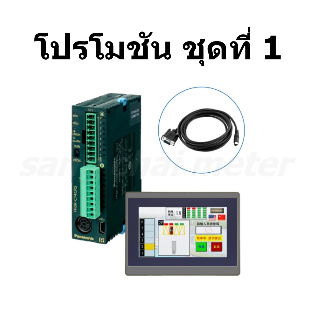 โปรโมชัน Panasonic PLC คู่กับจอ HMI ชุดที่ 1 - Sang Chai Meter