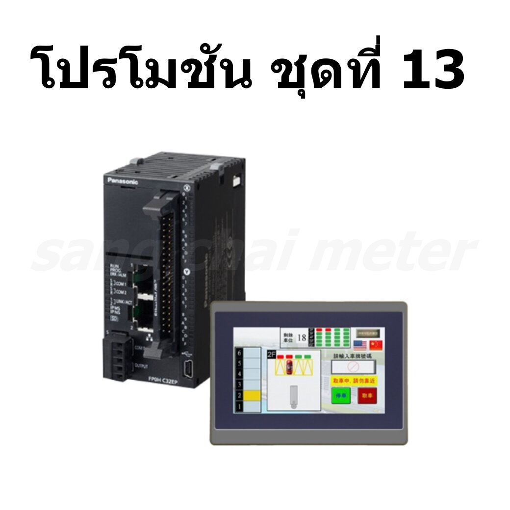โปรโมชัน Panasonic PLC คู่กับจอ HMI ชุดที่ 13 - Sang Chai Meter